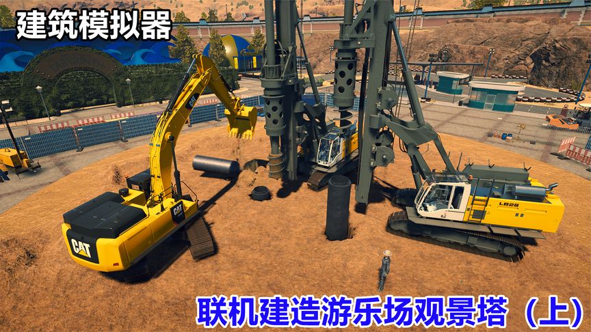 建筑模拟器:联机建设游乐场观景塔,平整好地面旋转钻孔机打地桩