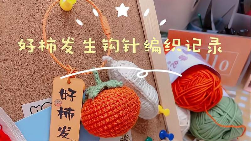 钩针编织好柿发生小挂件用线