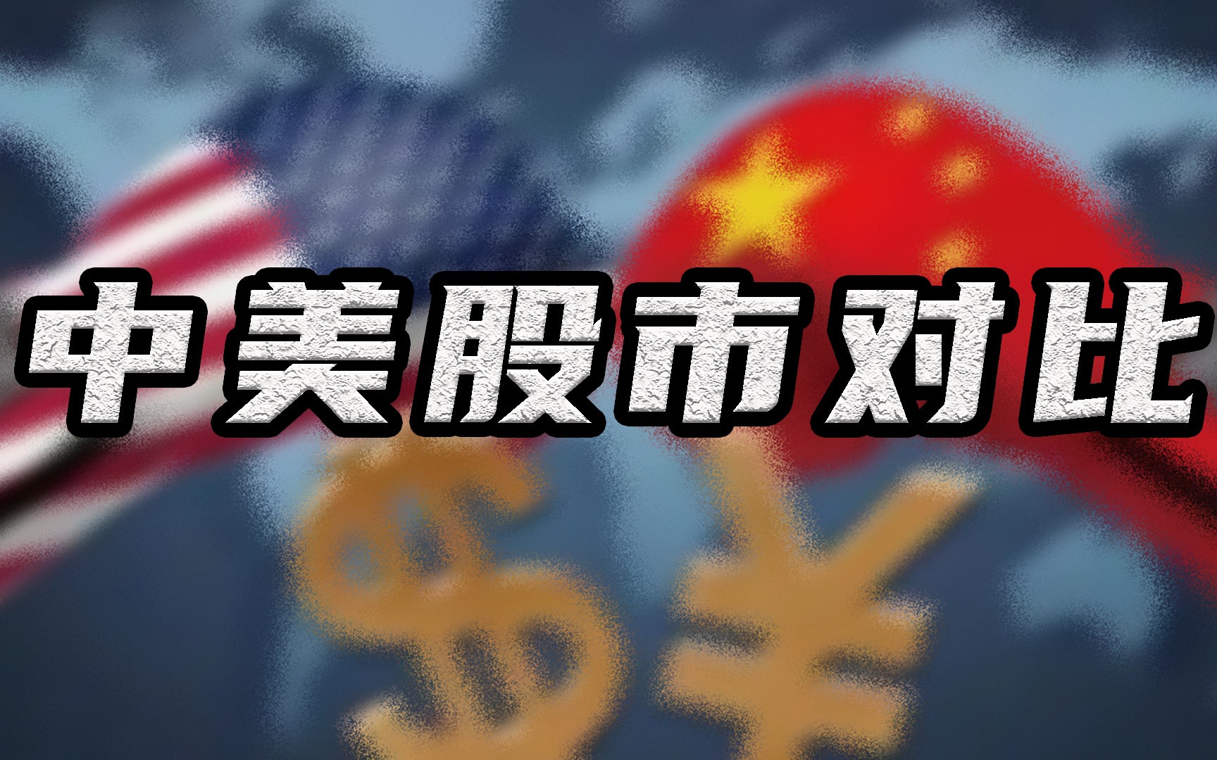 揭秘中美股市的区别,股权激励计划,其实就让股东买便宜股票