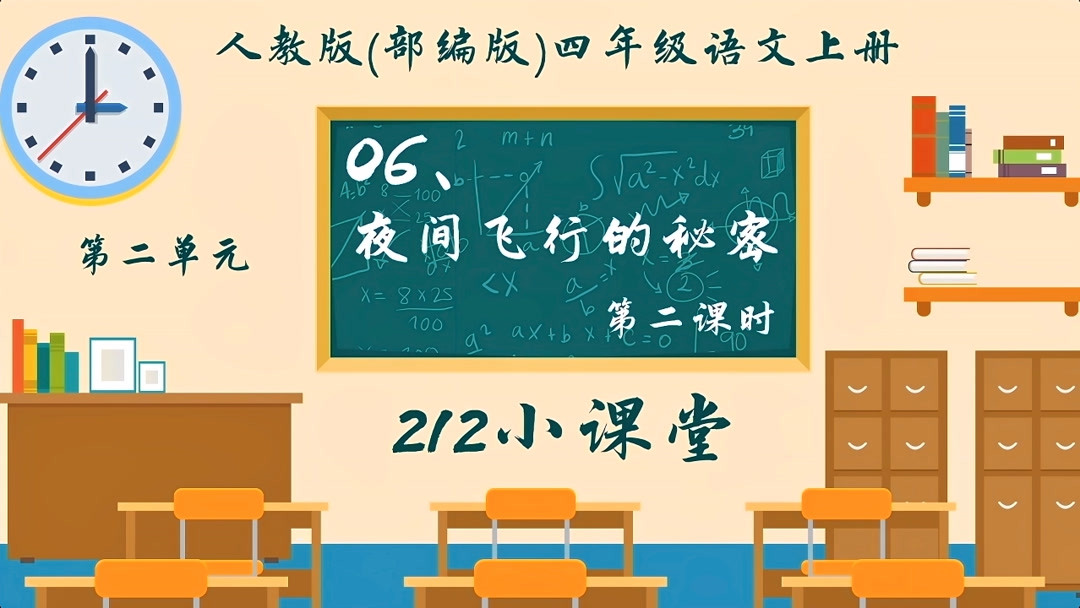 【微课堂】四语(上册)第6课《 夜间飞行的秘密》第2课时