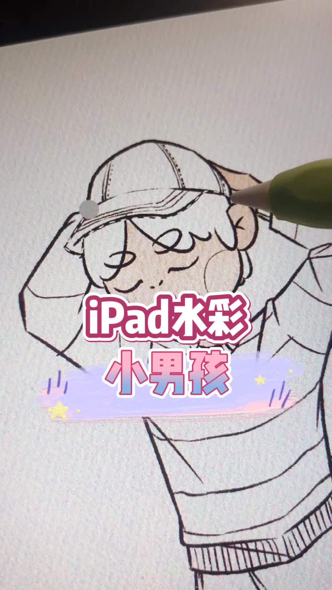 iPad水彩小男孩每天Get小知识点正片叠底画暗部充能.