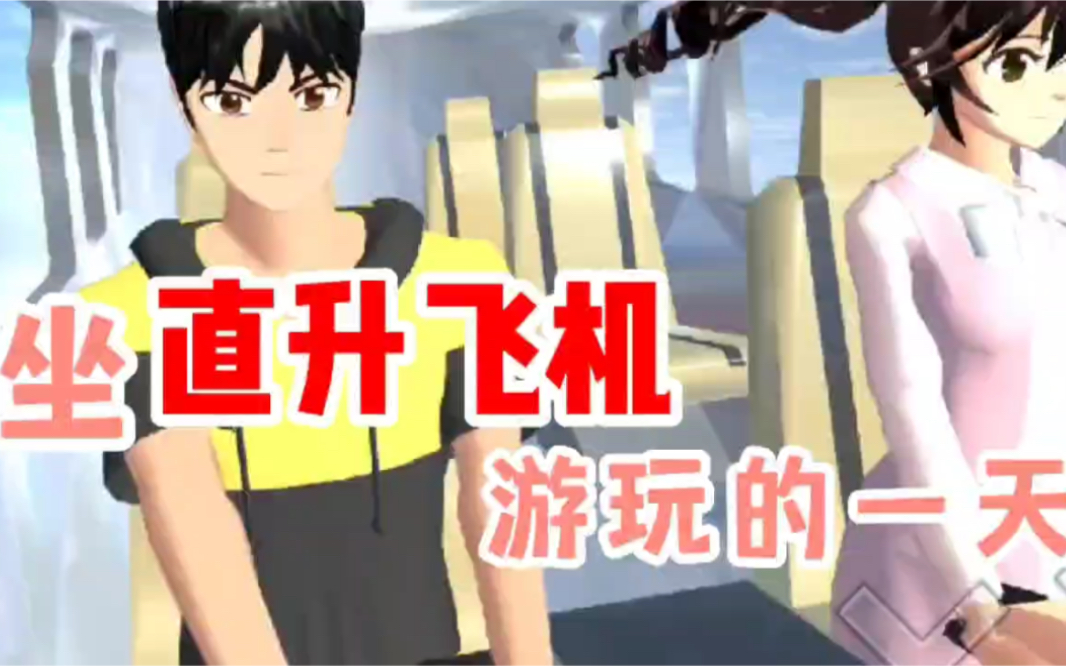 樱花校园模拟器:坐直升飞机参观樱校的一天,真是太爽了