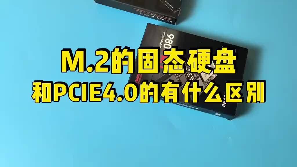 M2和PCIE40的固态有什么区别?