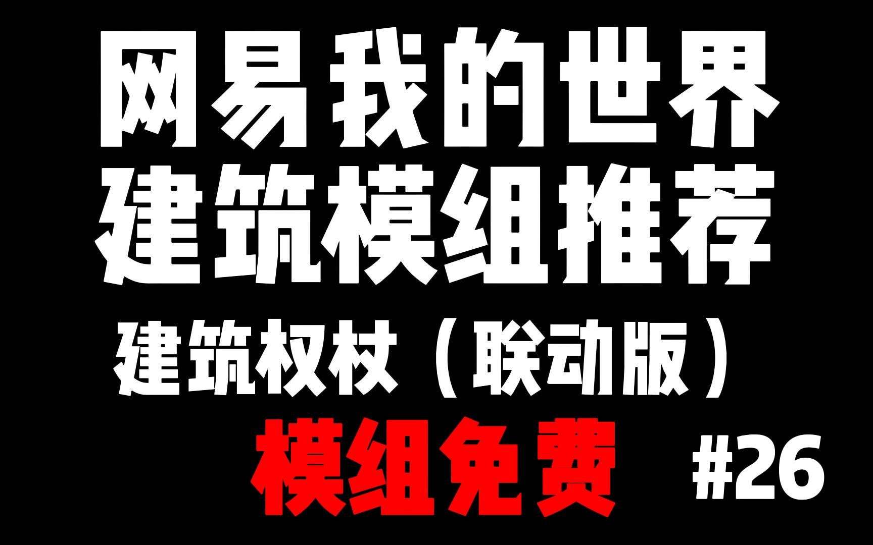 我的世界建筑模组推荐:建筑权杖(联动版)