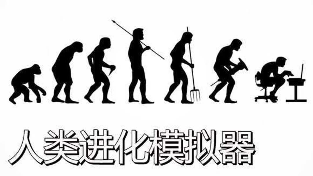 人类进化模拟器:我们的祖先,不死之身的猩猩?