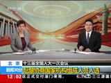 [新闻30分]十三届全国人大一次会议 酝酿协商国家机构组成人员人选