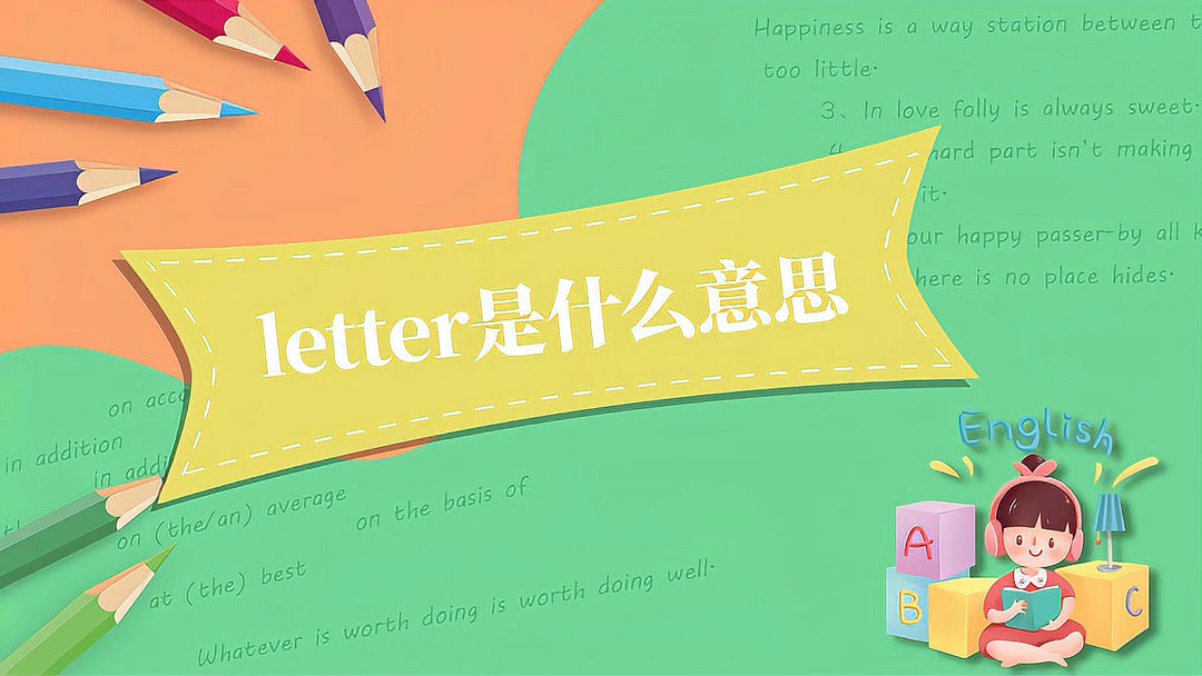 letter是什么意思?