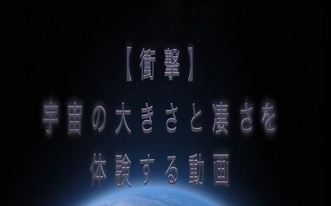 【震撼】近距离感受宇宙的广阔与浩瀚@油兔不二字幕组
