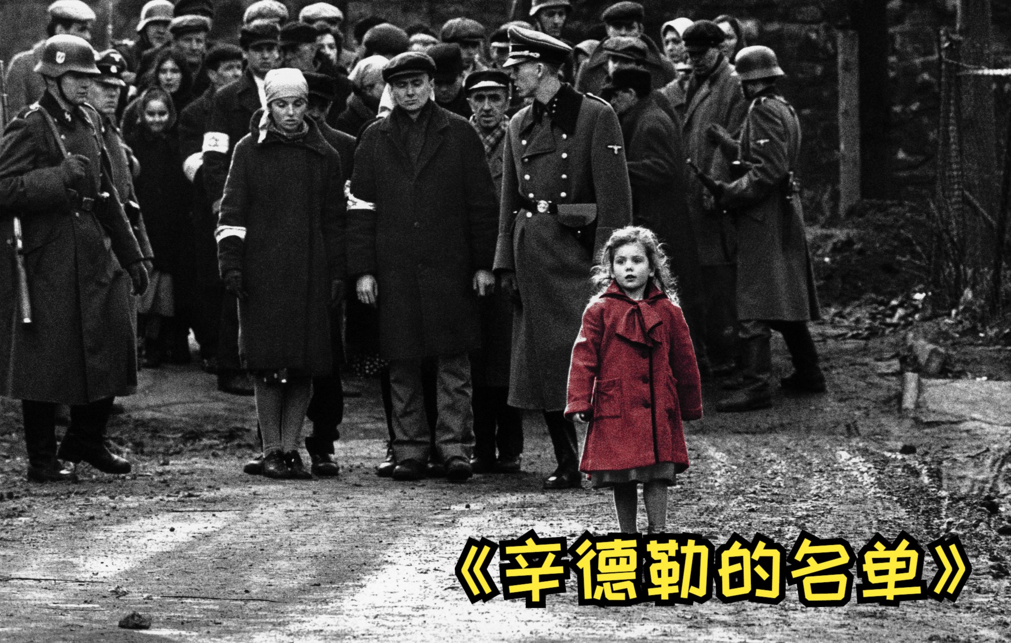 救一人,就等于拯救了全世界,《辛德勒的名单》