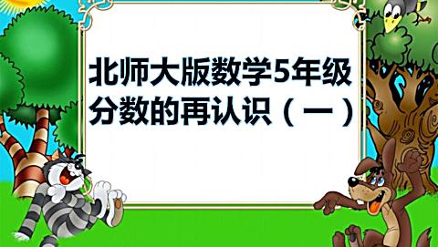 北师大版数学5年级分数的再认识(一)