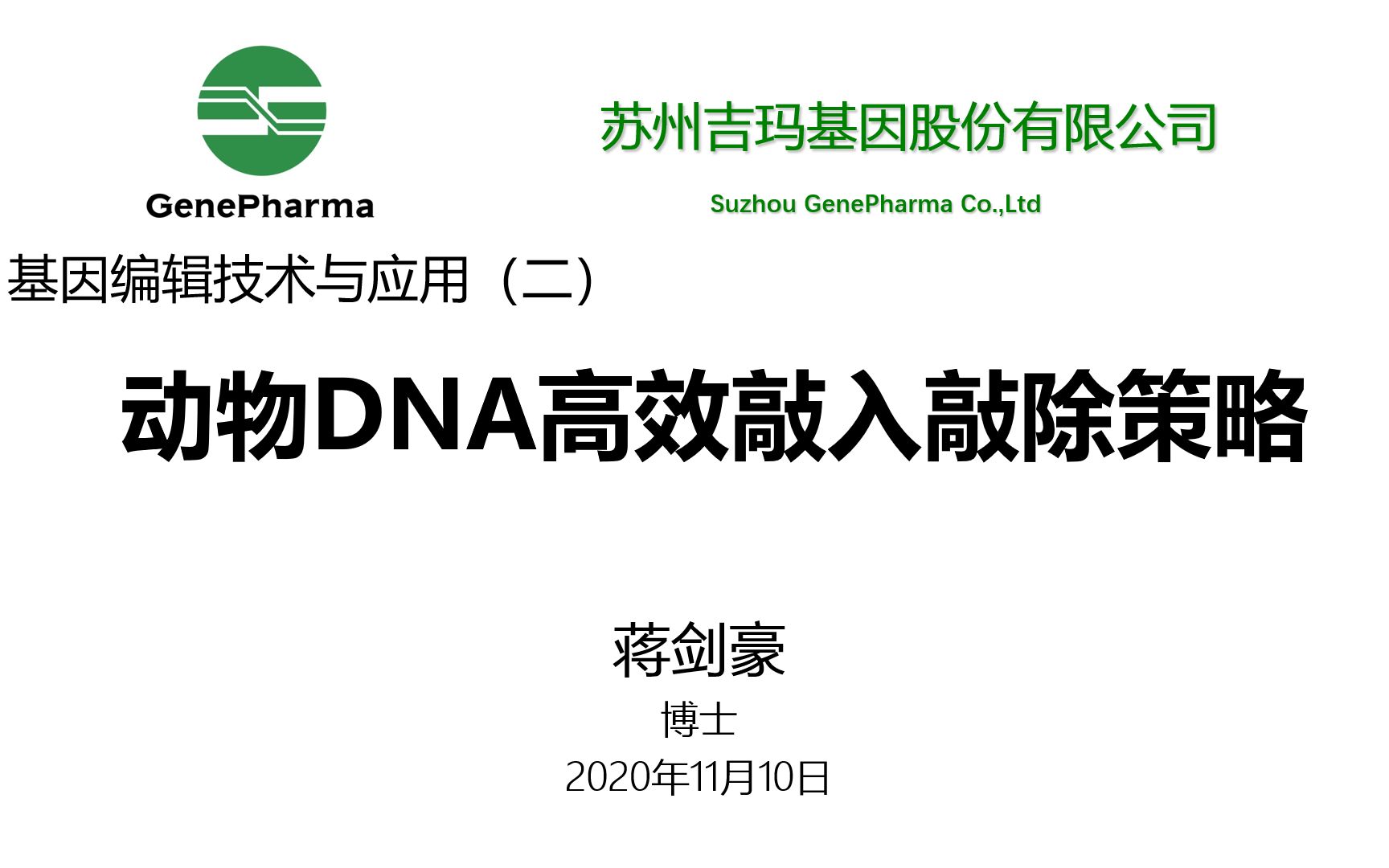 基因编辑技术与应用——动物DNA高效敲入敲除策略