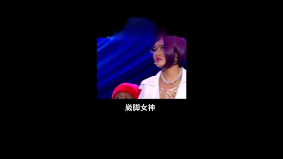 小品界的女神——娇娇