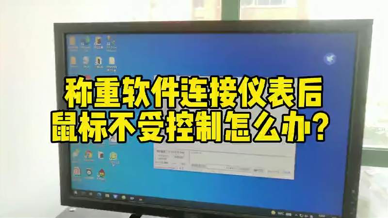 称重仪表连接后鼠标不受控制怎么办?