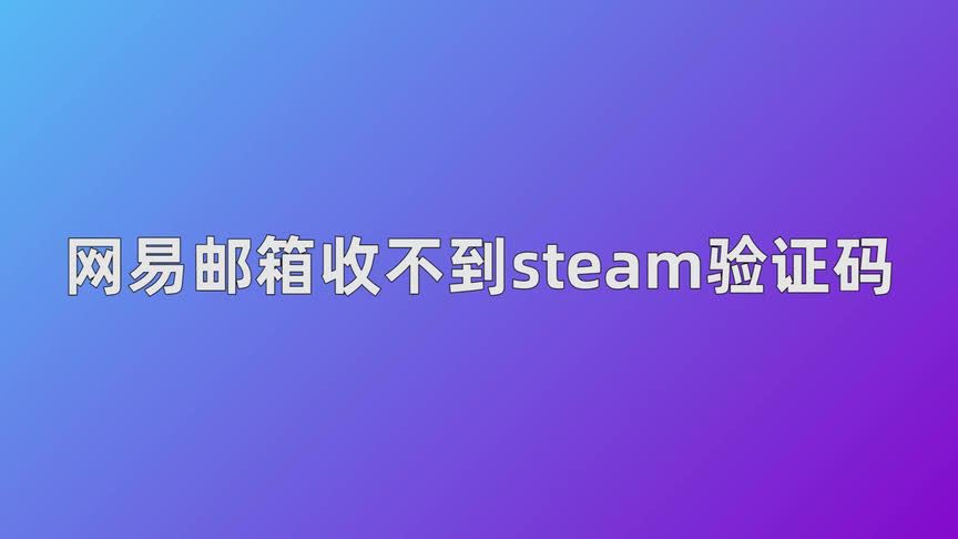 网易邮箱收不到steam验证码