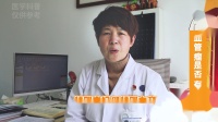 【血管瘤科普】血管瘤是否有危险?