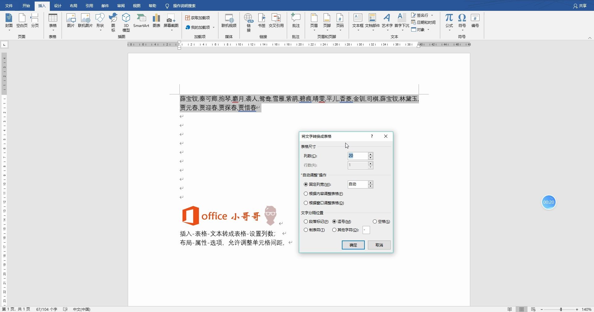 word小技巧之高手制作座位表