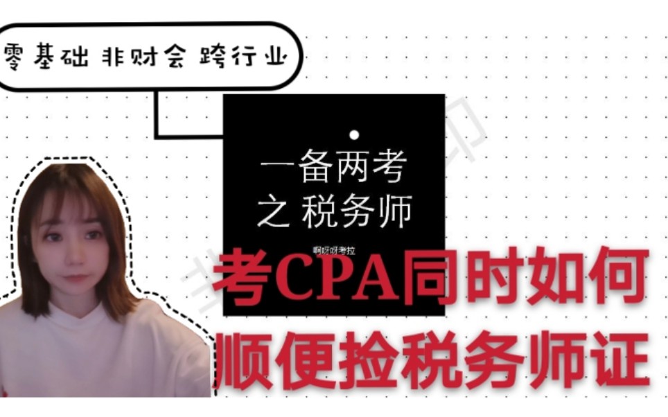 CPA和TA如何一备两考|零基础|跨专业|税务师|注册会计师