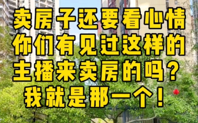 你们有见过卖房子看心情的吗?我就是那个卖房子看心情觉得认可的,...