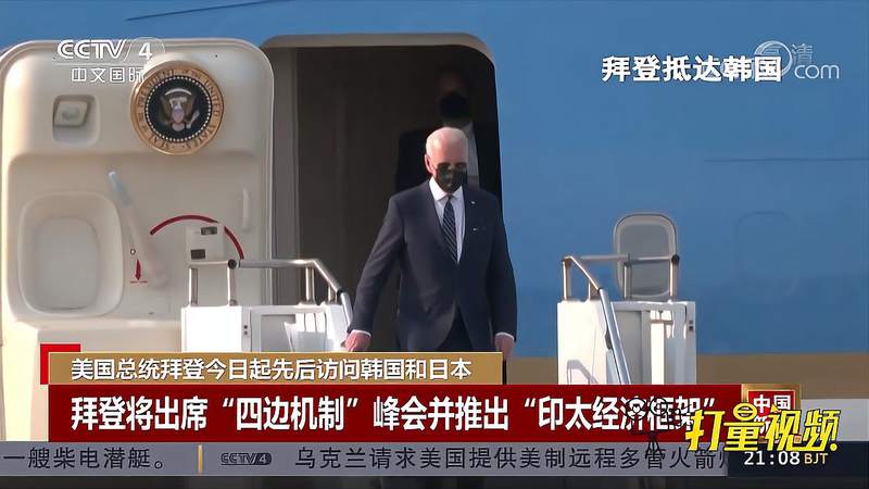 美国总统拜登20日起先后访问韩国和日本,将推“印太经济框架”