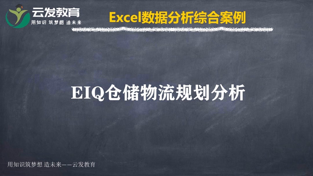 仓储物流优化EIQ分析