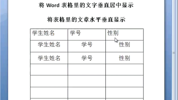 将Word表格里的文字居中显示 水平居中和垂直居中