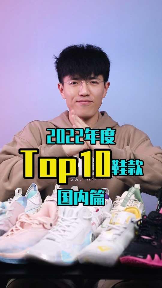 ...中的2022年度国产鞋款TOP10,有兄弟跟我一样吗?#年度球鞋排行榜 ...