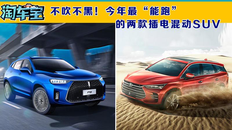 不吹不黑!今年最“能跑”的两款插电混动SUV