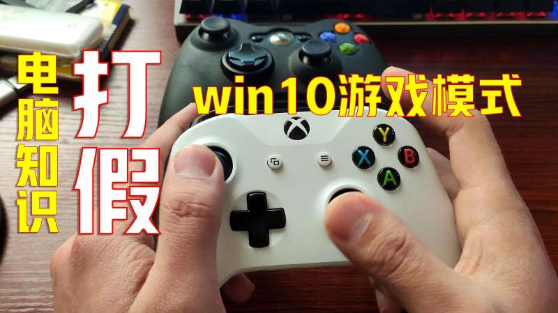 谁再告诉你win10游戏模式需要设置,你就给他看这个视频