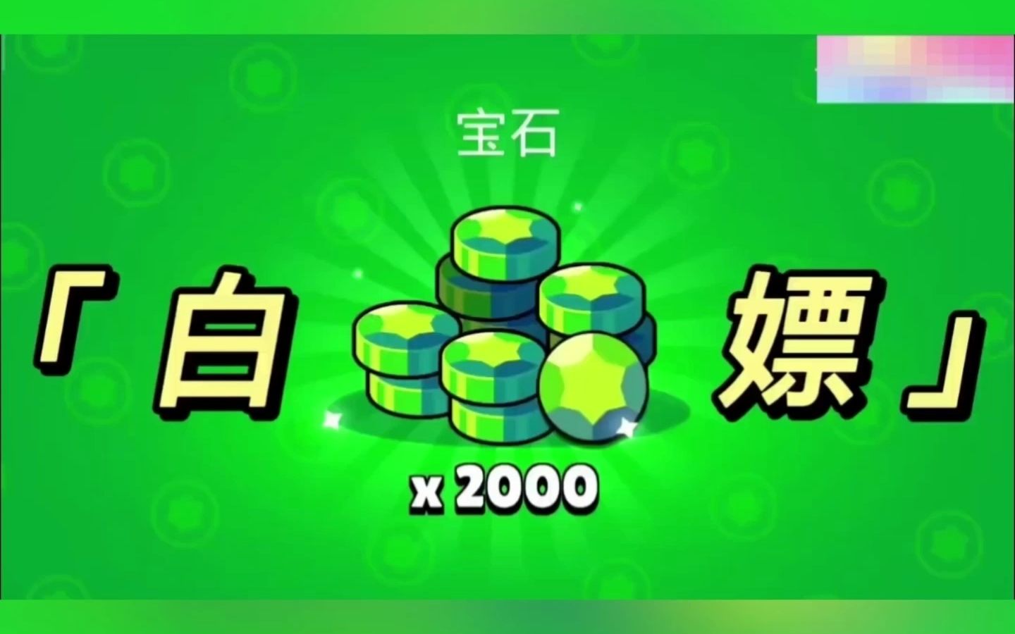 【荒野乱斗】9月赛季隐藏礼包兑换码!白嫖2000宝石+乱斗金券!还有人...