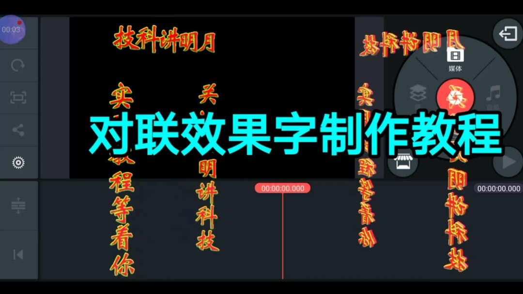 对联效果字制作教程,利用3D短视频软件制作就这么简单一看就会