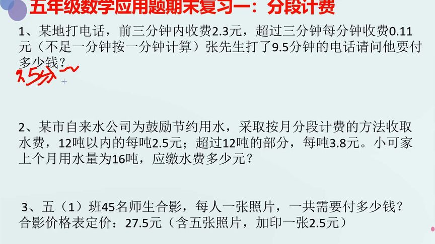五年级数学上册期末应用题复习一:分段计费是必考题,快收听吧!