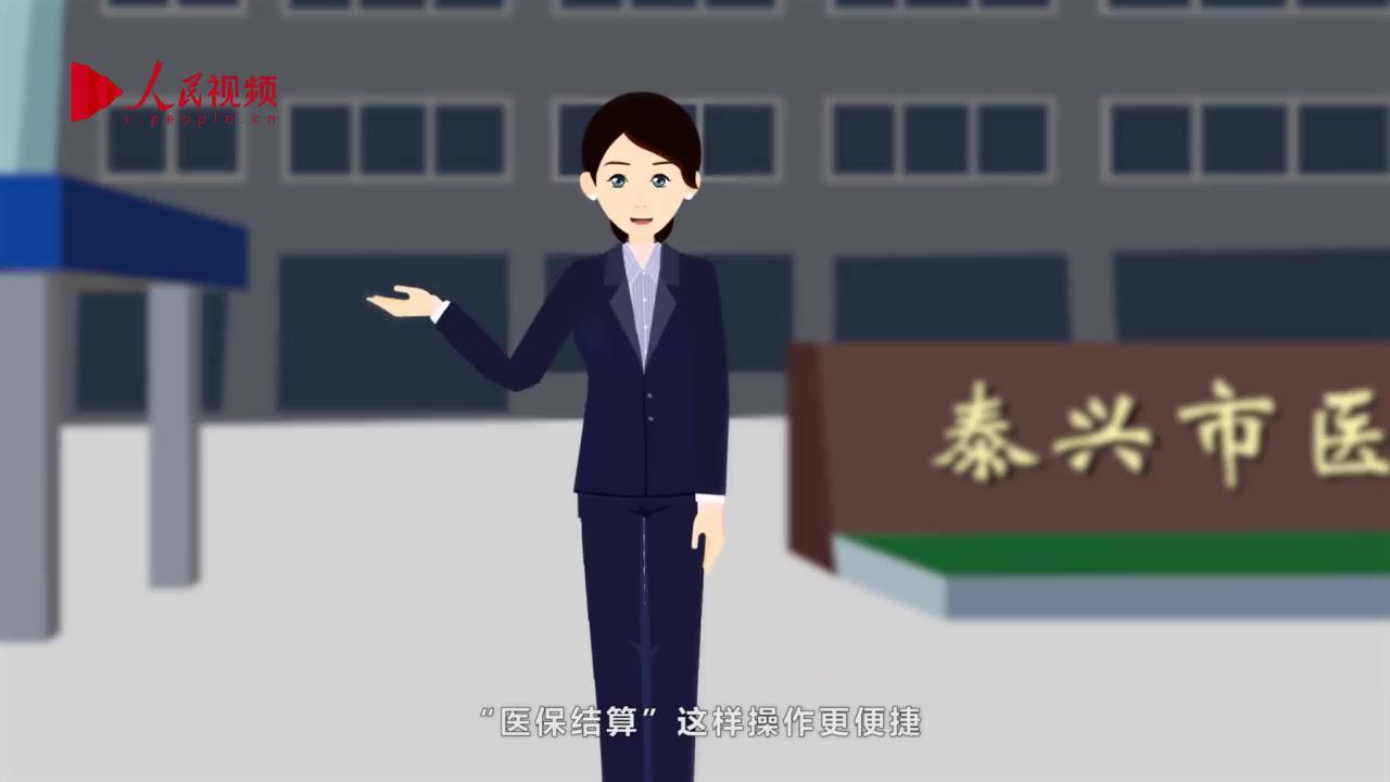 江苏泰兴制作动画推广使用医保电子凭证