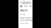电阻计算公式