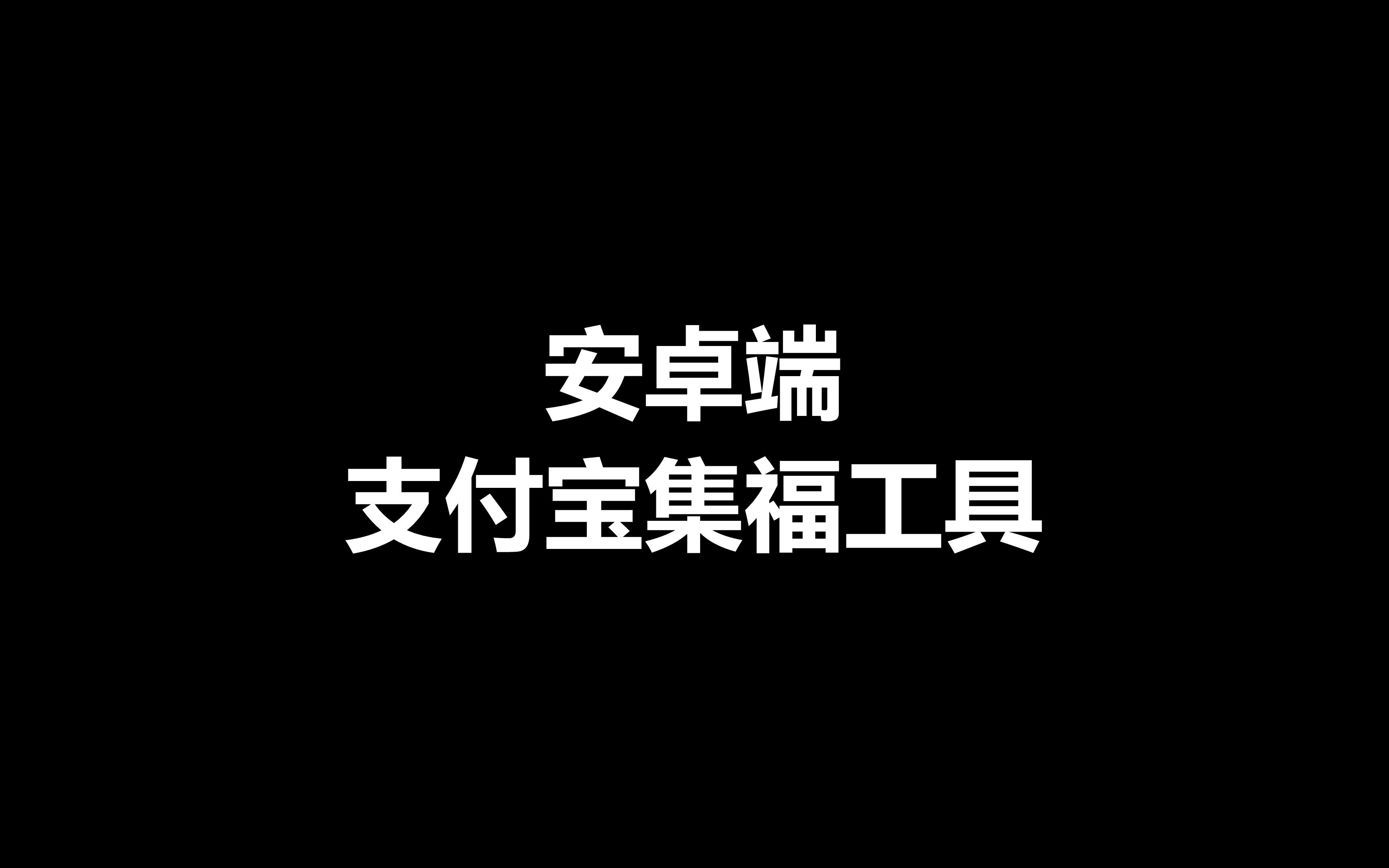 安卓端支付宝集福工具