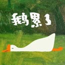 放开少君让我来 