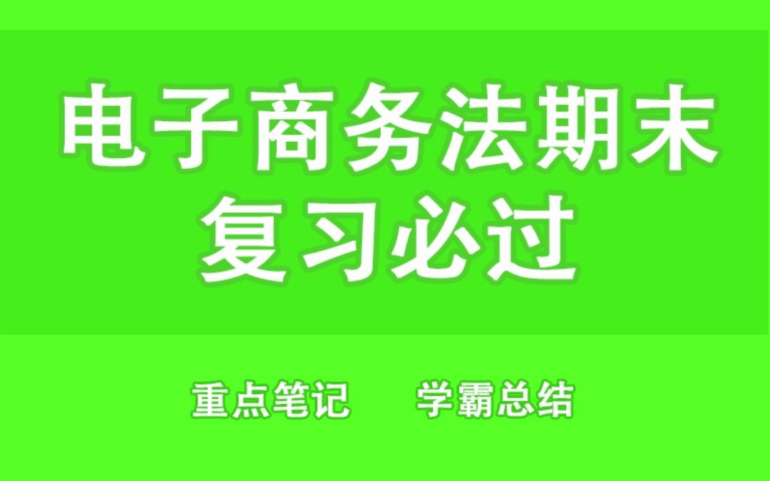 专业课《电子商务法》高分笔记+重点+名词解释+题库及答案,考前需要...