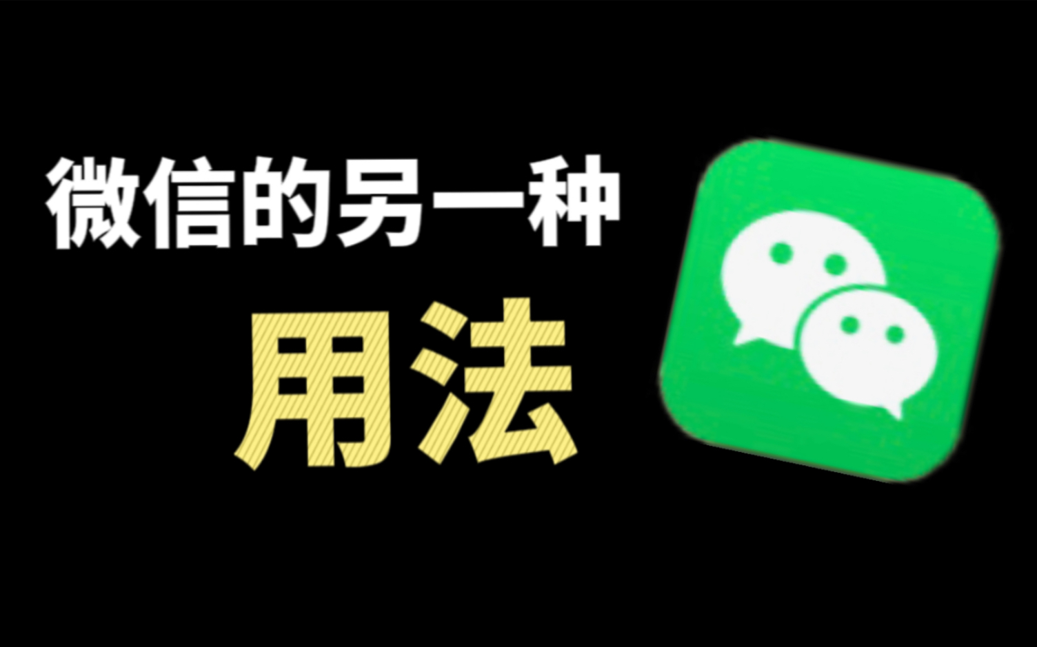 微信隐藏功能的“正确”使用,发现新大陆