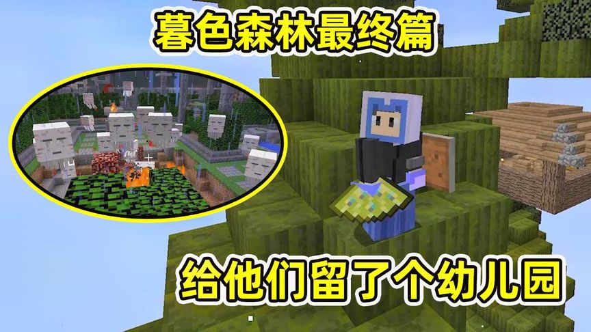 我的世界暮色102:暮色森林最终篇,临走前还给森林留了个幼儿园