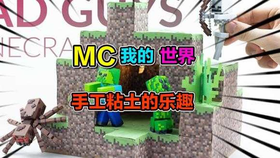 我的世界:粘土塑造我的是世界人物造型!你更喜欢哪个?