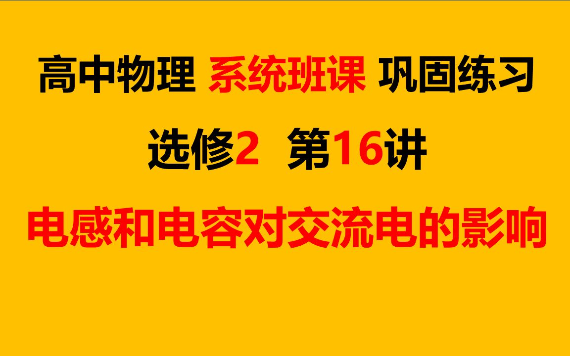 高中物理(新教材)选修2——第16讲-电感和电容对交变电流的影响-巩固...