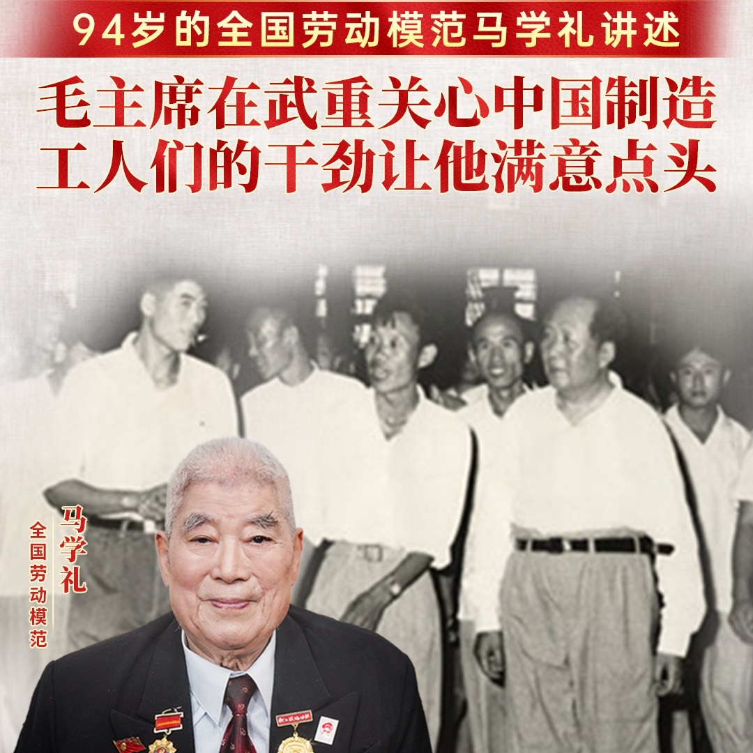 94岁的全国劳动模范马学礼讲述:毛主席在武重关心中国制造,工人们的...