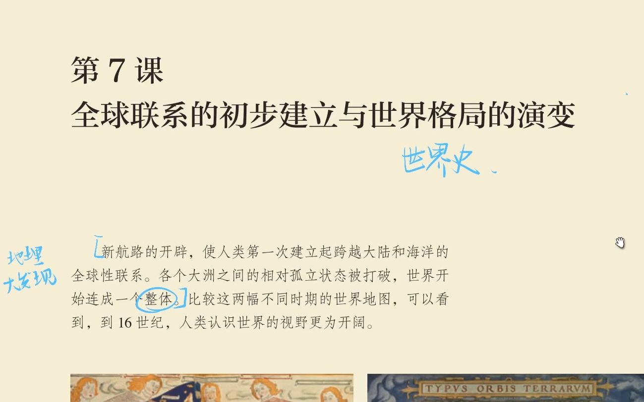 【高考历史教材速通】下册第7课-全球联系初步建立、世界格局演变、...