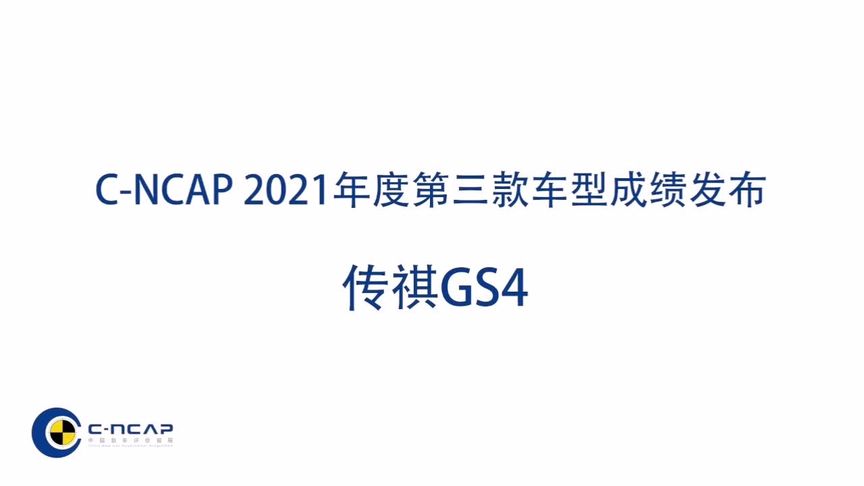 GS4侧面碰撞测试