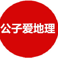 公子爱地理 