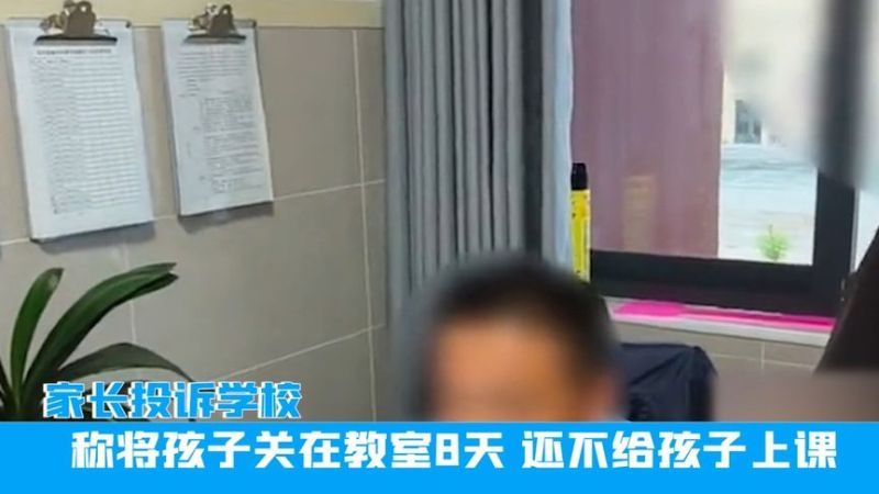 江苏家长投诉学校,称将孩子单独关在教室8天,还不给孩子上课