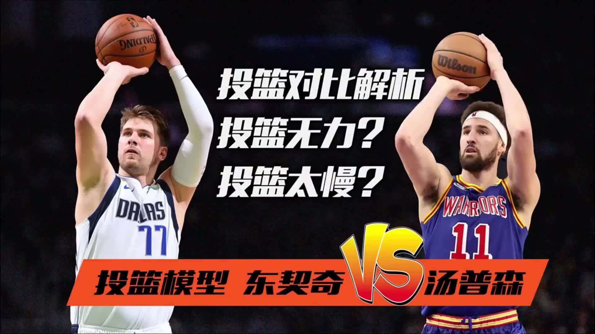 投篮费力?投篮太慢?投篮模型对比-东契奇...