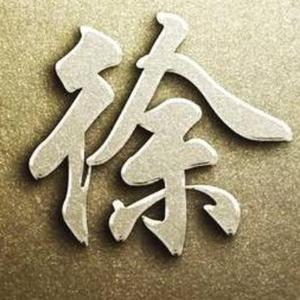 且听徐徐道来 