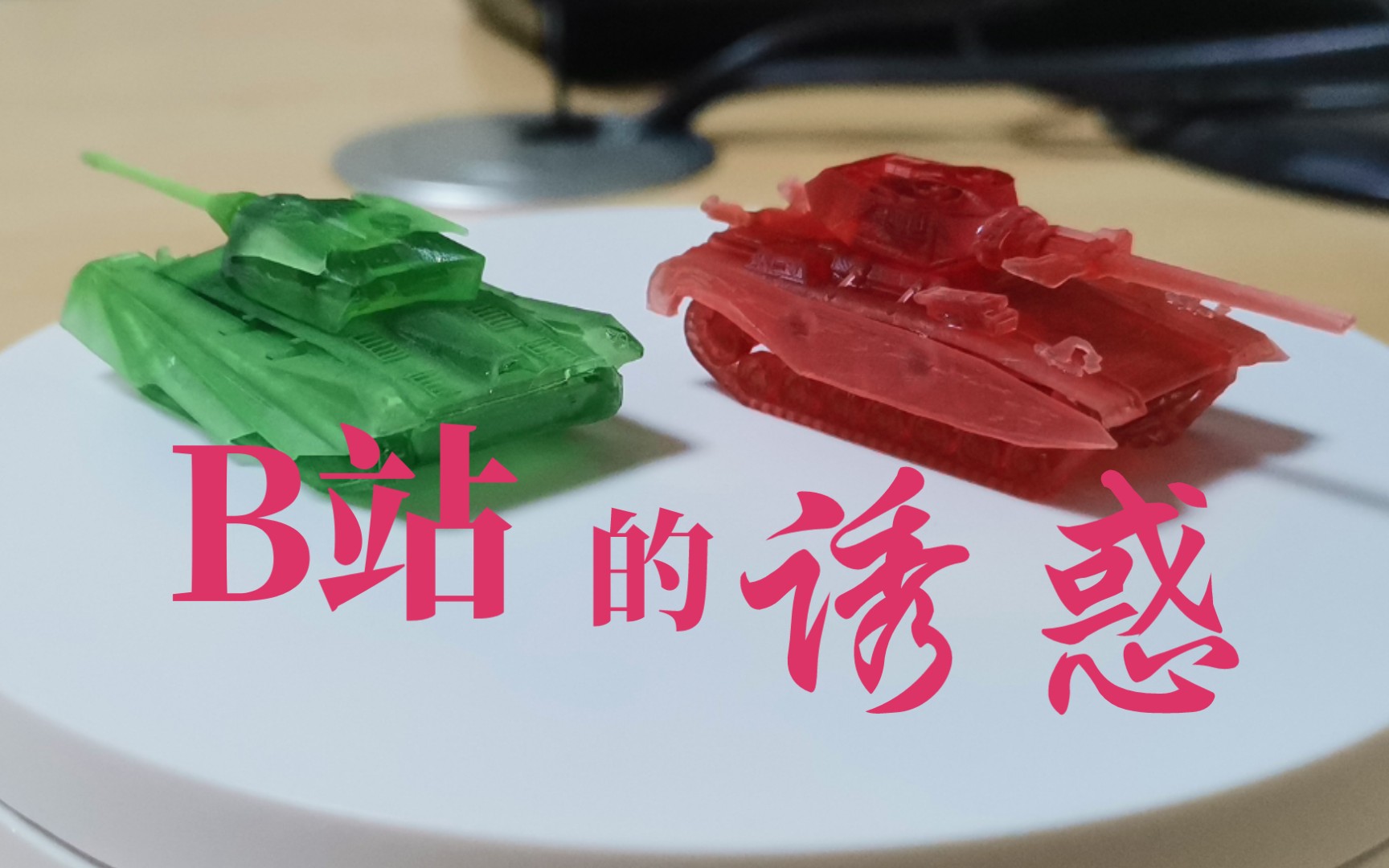 坦克世界手游模型3D打印