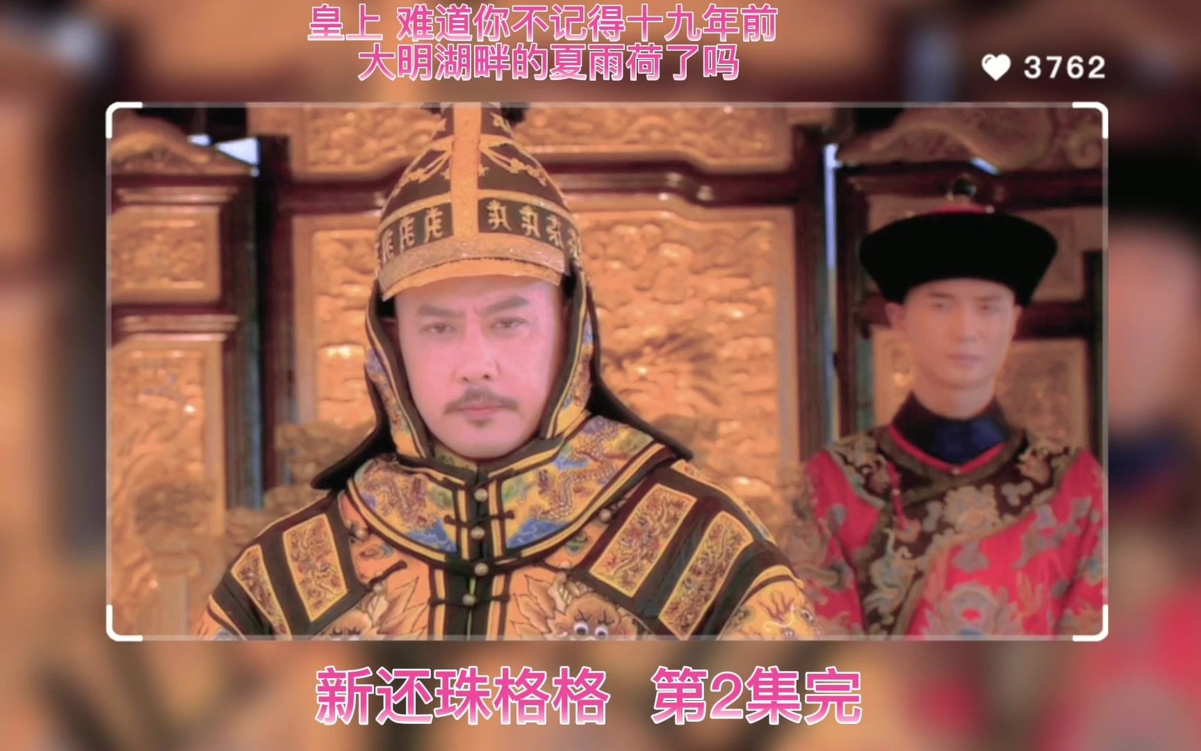 皇上 难道你不记得十九年前 大明湖畔的夏雨荷了吗