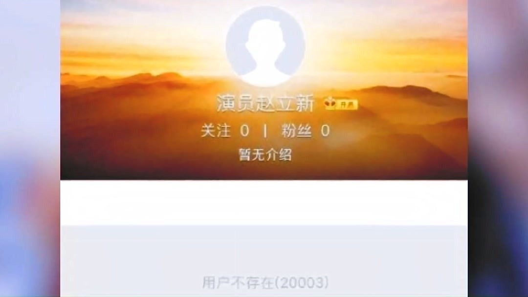 受不当言论影响赵立新微博已经注销工作室也深夜清空其消息